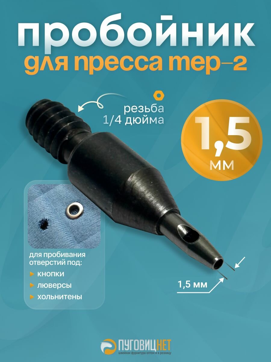 Пробойник для пресса 1.5 мм