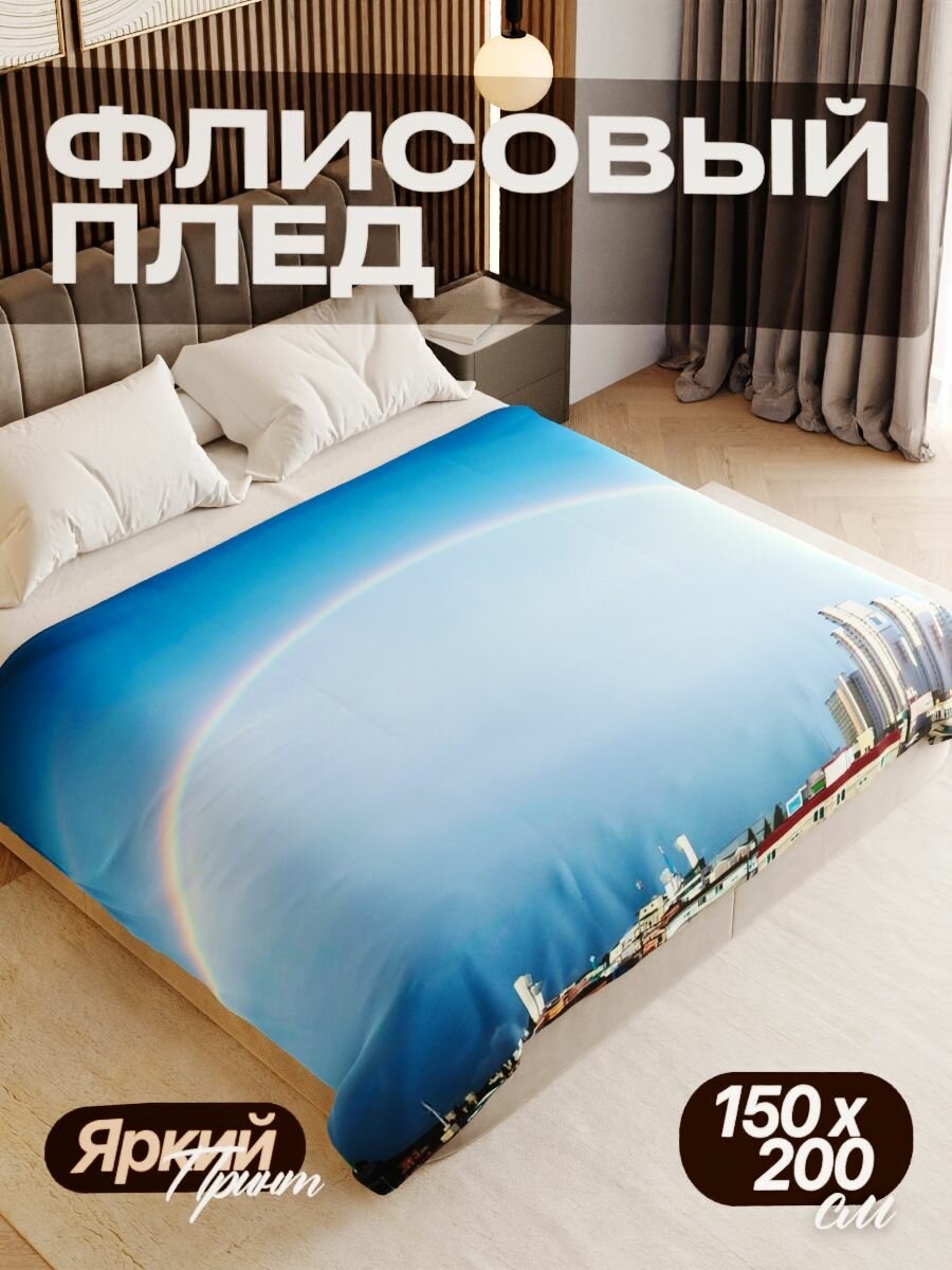 Плед флисовый 150х200 см мягкий теплый покрывало для дома