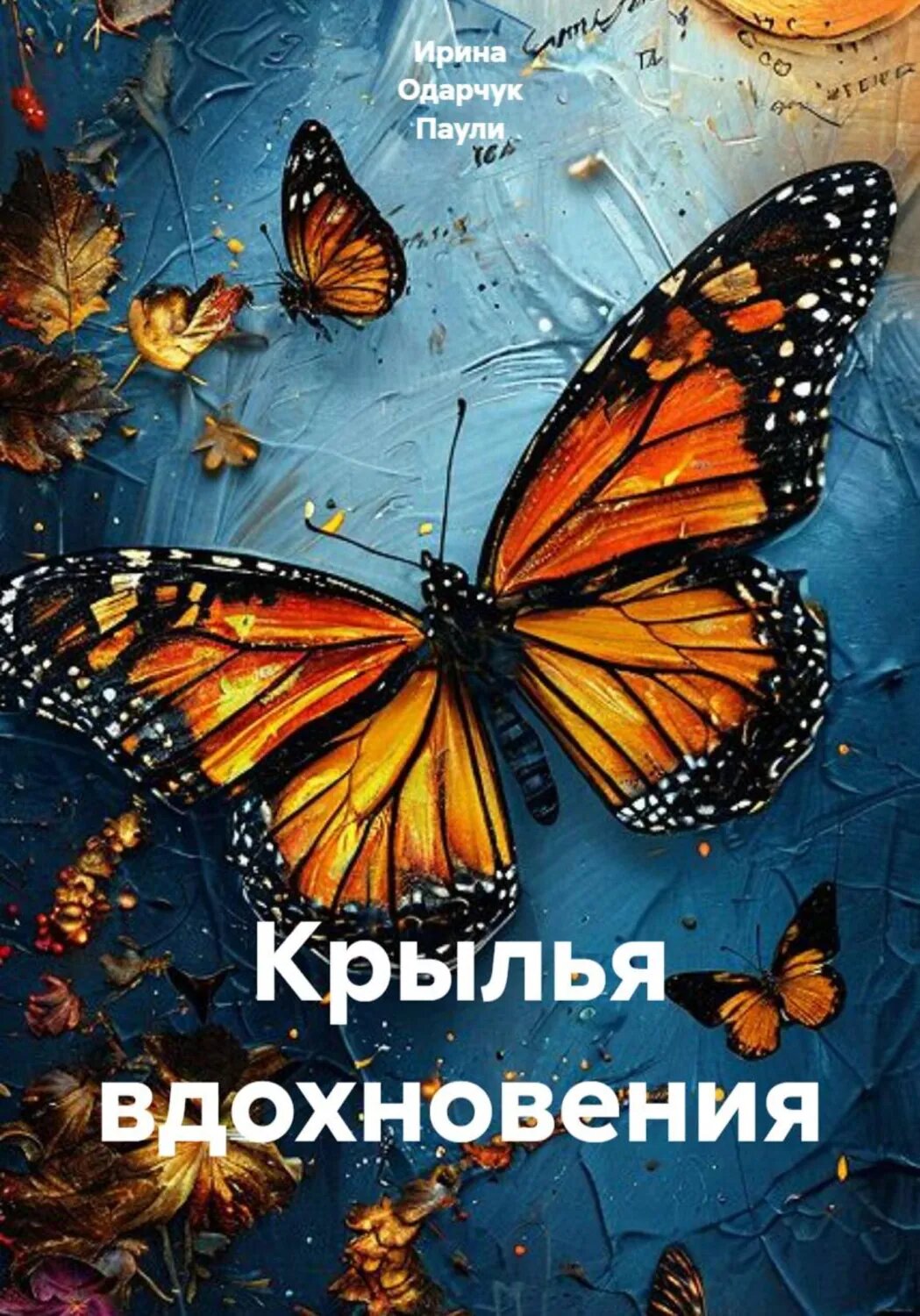 Крылья вдохновения [Цифровая книга]