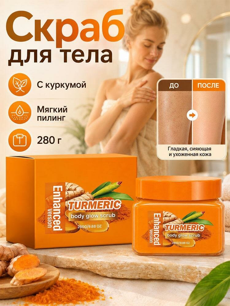Скраб для тела с куркумой осветляющий, отшелушивающий и обновляющий крем-скраб гладкости сияния кожи
