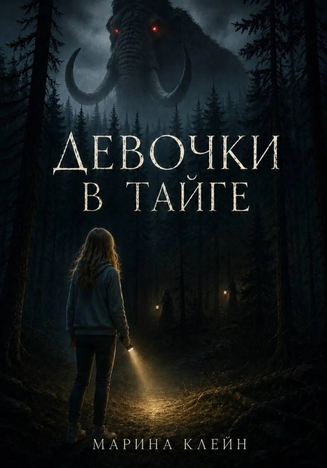 Девочки в тайге [Цифровая книга]
