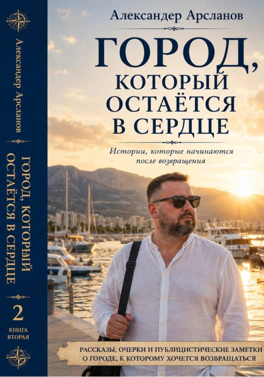 Город, к которому всегда возвращаешься. Мерсин. Книга 2 [Цифровая книга]