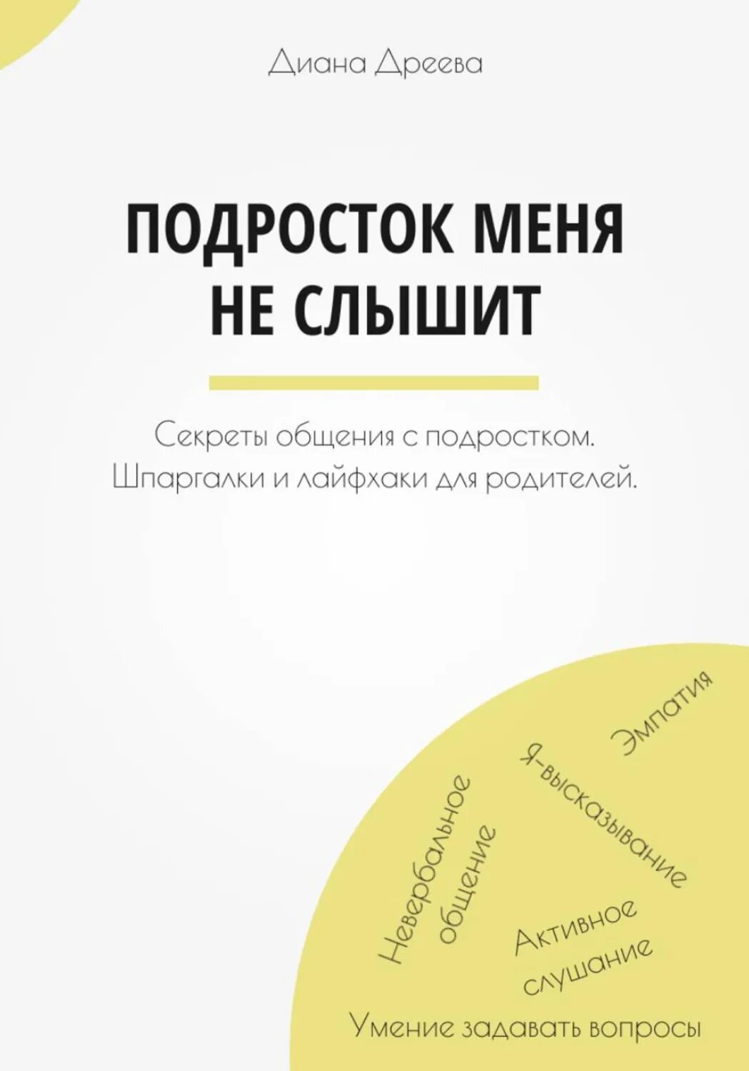 Подросток меня не слышит. Секреты общения с подростком. Шпаргалки и лайфхаки для родителей. [Цифровая книга]