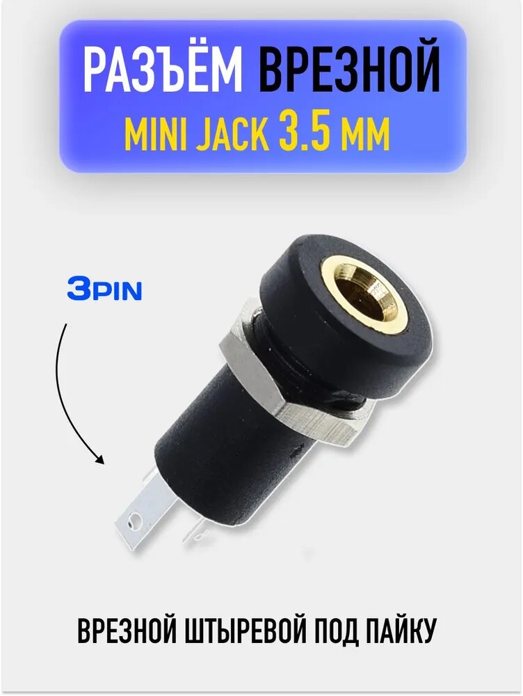 Аудиоразъем для пайки 3.5 мм Mini Jack / Врезной разъем для наушников 3pin