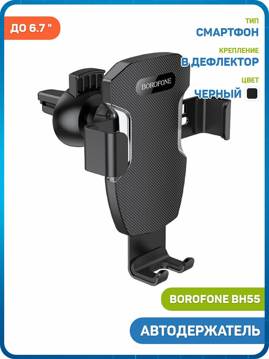 Автомобильный держатель Borofone BH55 (в дефлектор) черный