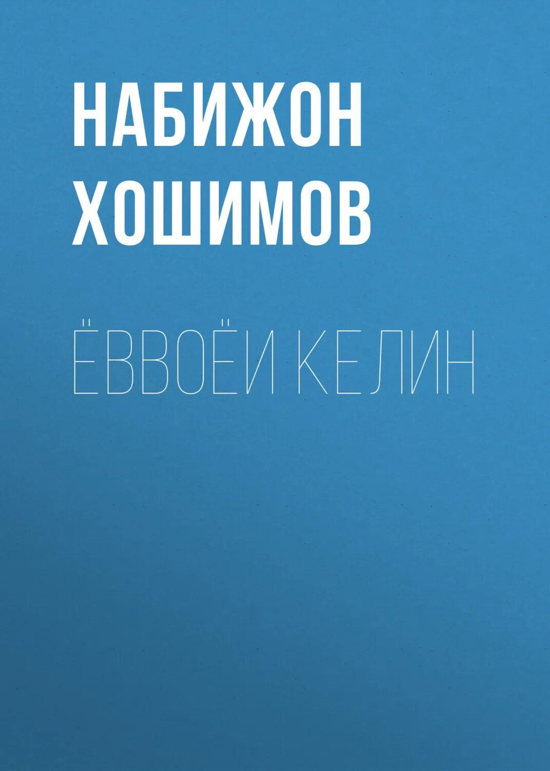 Ёввоёи келин [Цифровая книга]