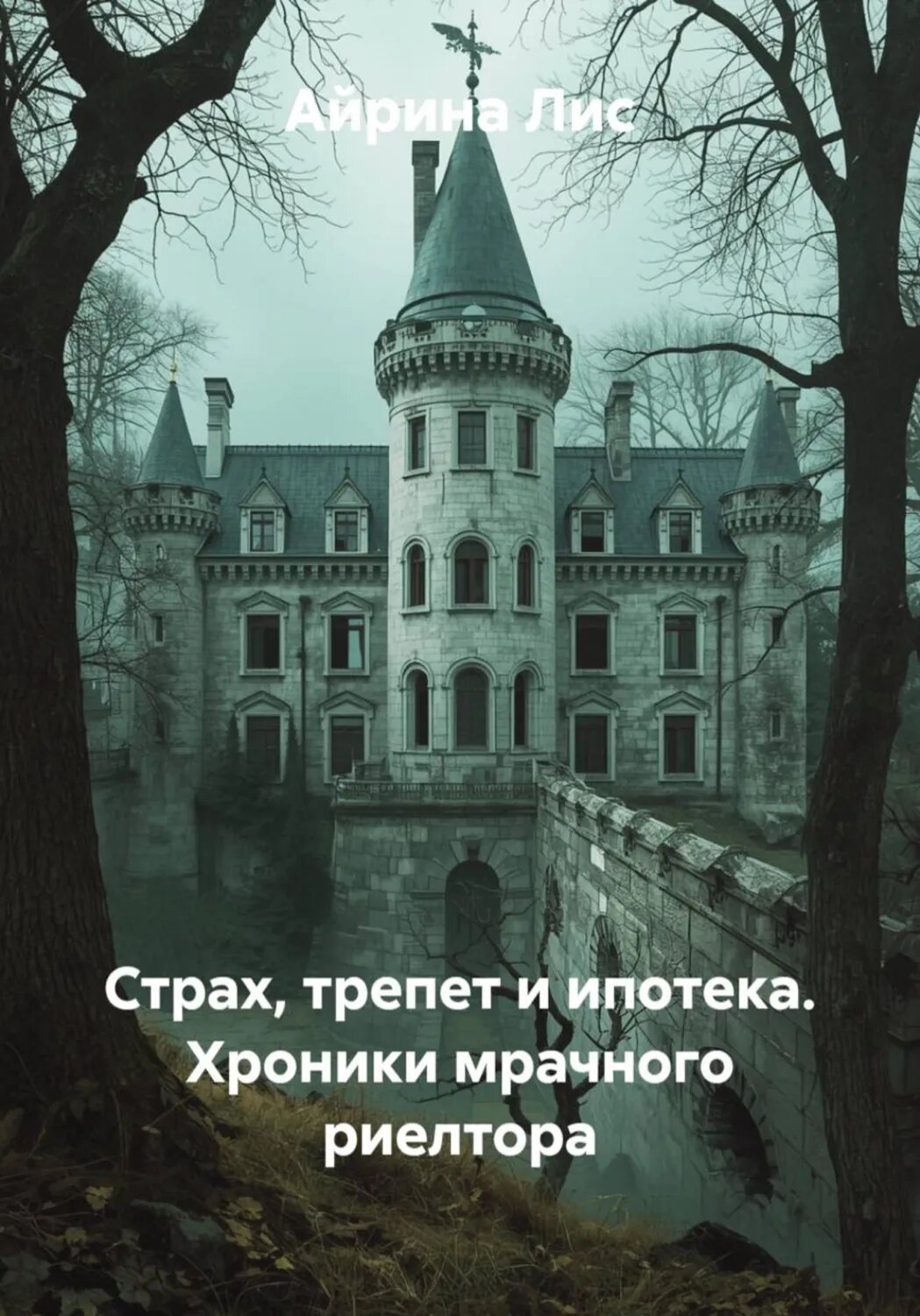 Страх, трепет и ипотека. Хроники мрачного риелтора [Цифровая книга]