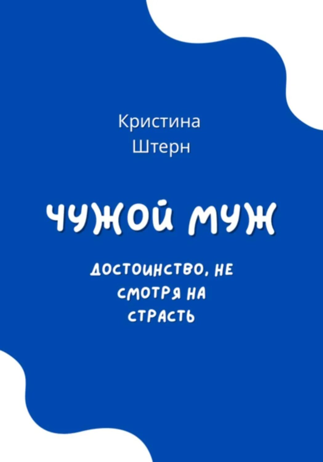 Чужой муж. Достоинство, несмотря на страсть [Цифровая книга]