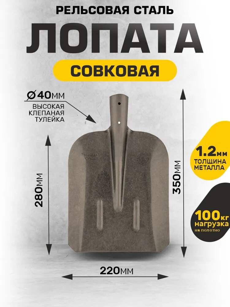 Лопата совковая универсальная "Урожайная сотка" рельсовая сталь без черенка