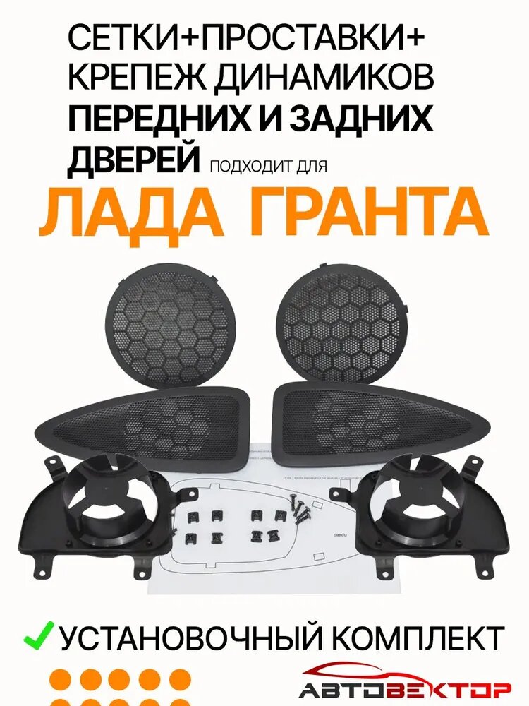 Комплект для штатной установки динамиков в передние и задние двери Лада Гранта / 4 Сетки + проставки + пистоны + саморезы + шаблон выреза