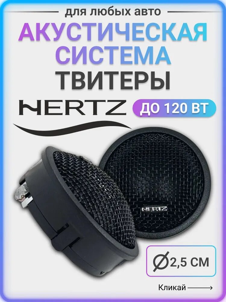 Твитеры автомобильные пищалки акустическая система