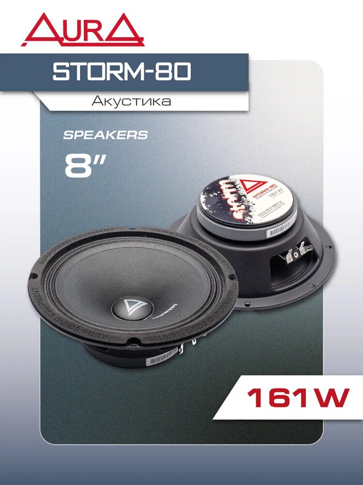 Динамики автомобильные эстрадные AURA STORM-80/8" (20 см)/