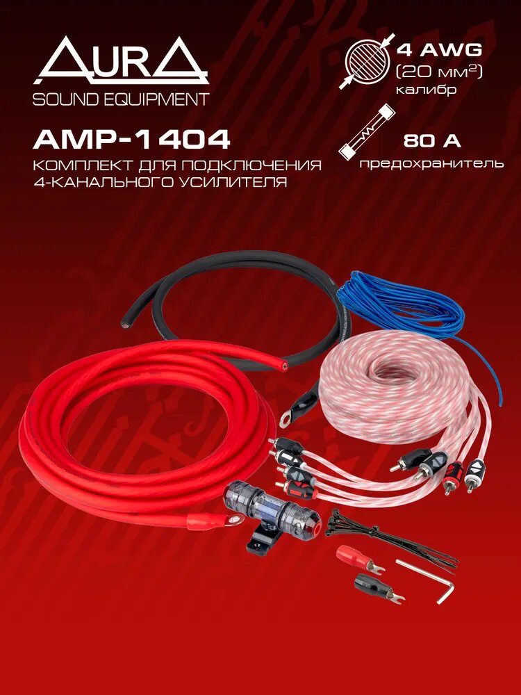 Комплект для установки усилителя AurA AMP-1404