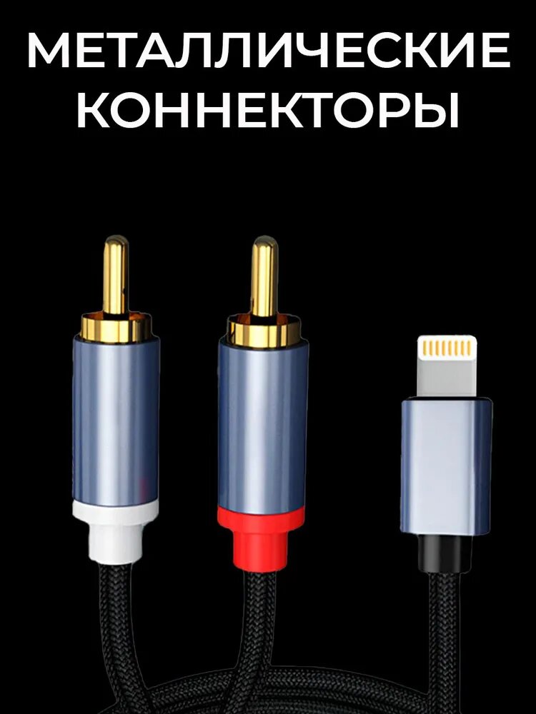 Кабель аудио AUX Lightning -2RCA тюльпаны 1метр — фото 1