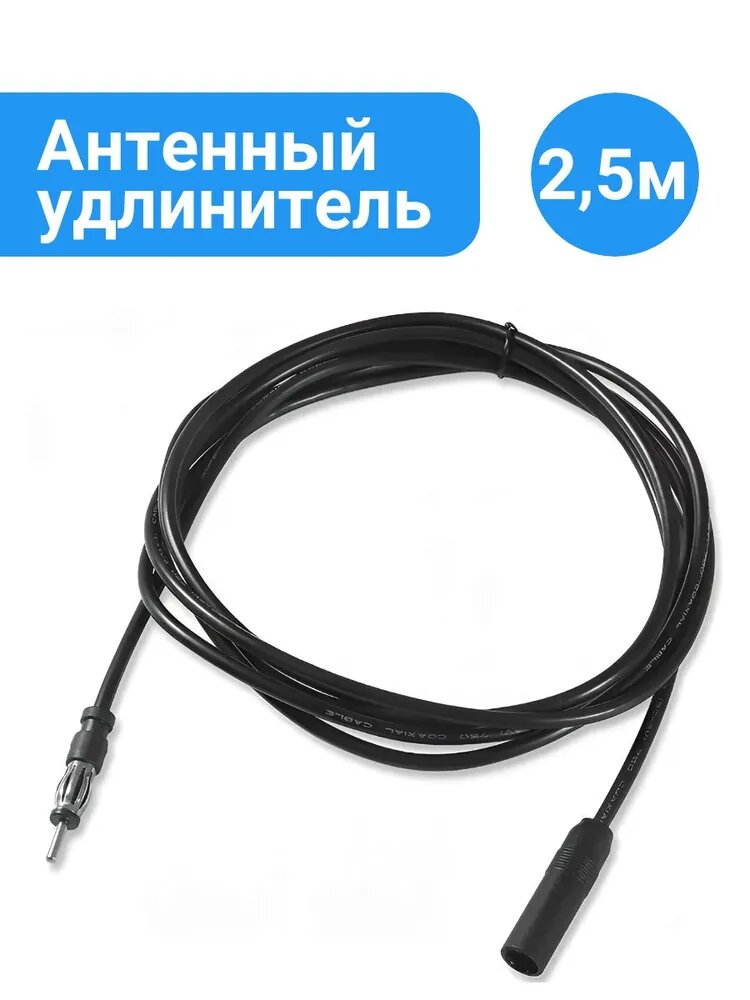 Удлинитель антенны для автомагнитолы, удлинительный кабель, длина 2,5 метра.