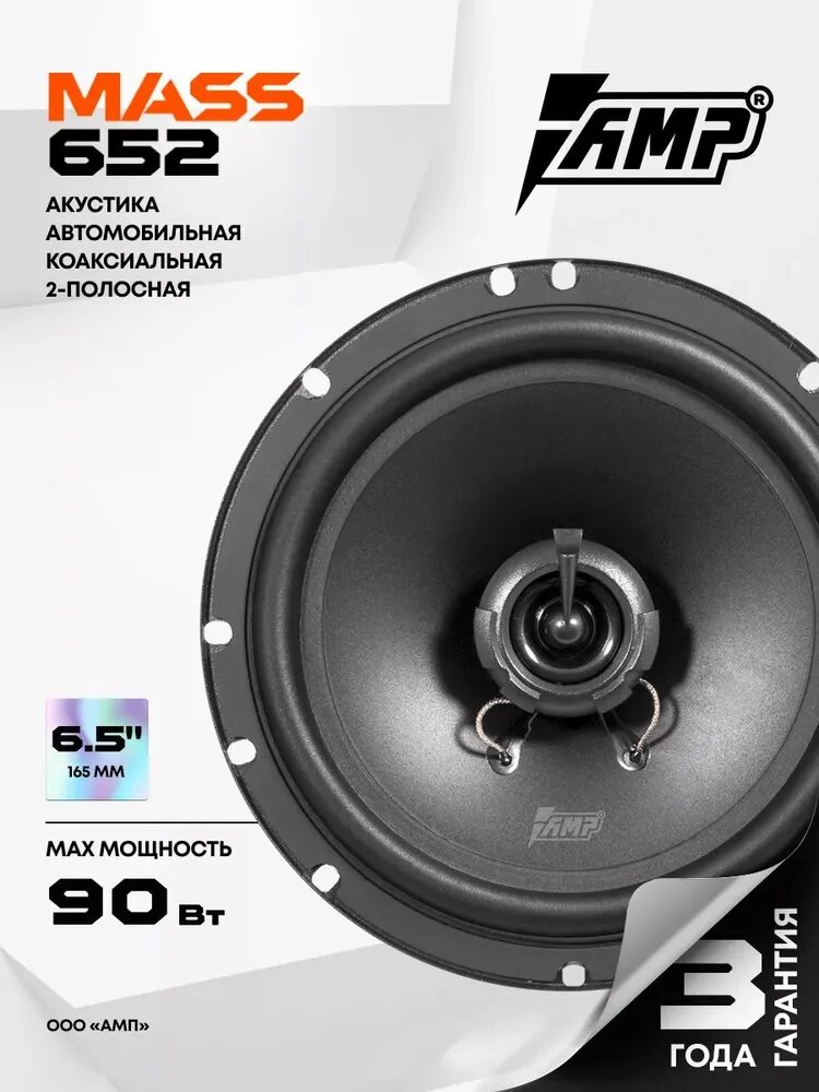 Динамики автомобильные 16 см AMP MASS 652