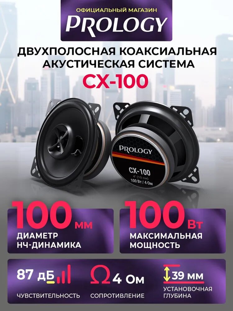 PROLOGY CX-100 - двухполосная коаксиальная акустическая система