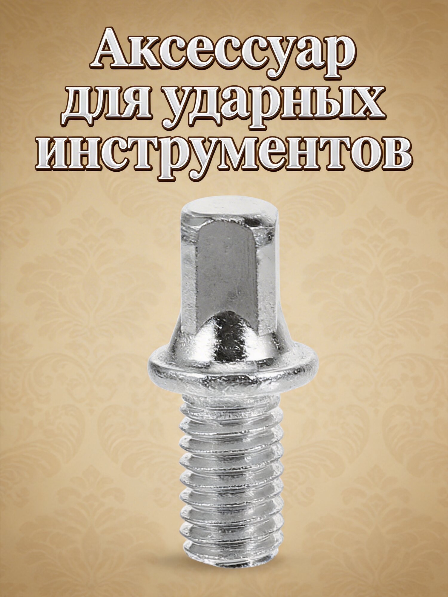 10 Штук Винты Для Ударных Инструментов M6x10Mm Замена Аксессуаров Для Барабанов 2.00X1.00X1.00Cm