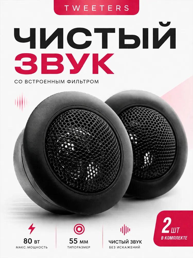 Твитеры автомобильные со встроенным фильтром "TS-T120" / Комплект из 2 штук / Высокочастотные динамики, пищалки, 55 мм, 80 Вт. / Твитеры для авто