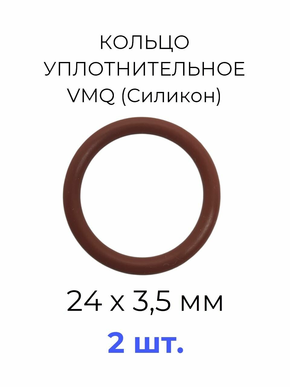 Кольцо уплотнительное 24х31х3.5 VMQ50 силикон 2 шт.