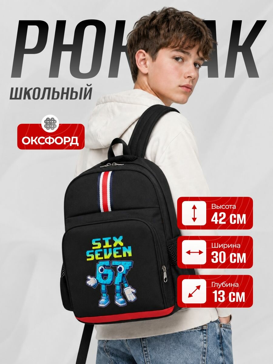 Рюкзак школьный six seven