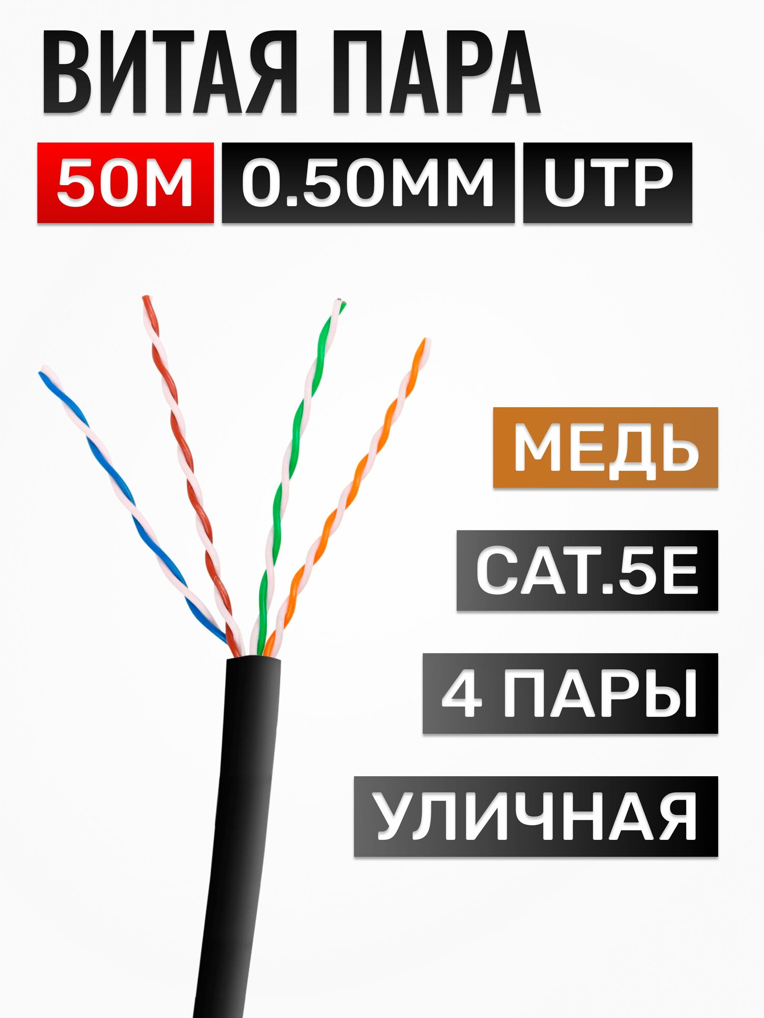 Витая пара кабель UTP Cat.5e, 4-пары (8x0.50мм), медь, внешний, 50 метров