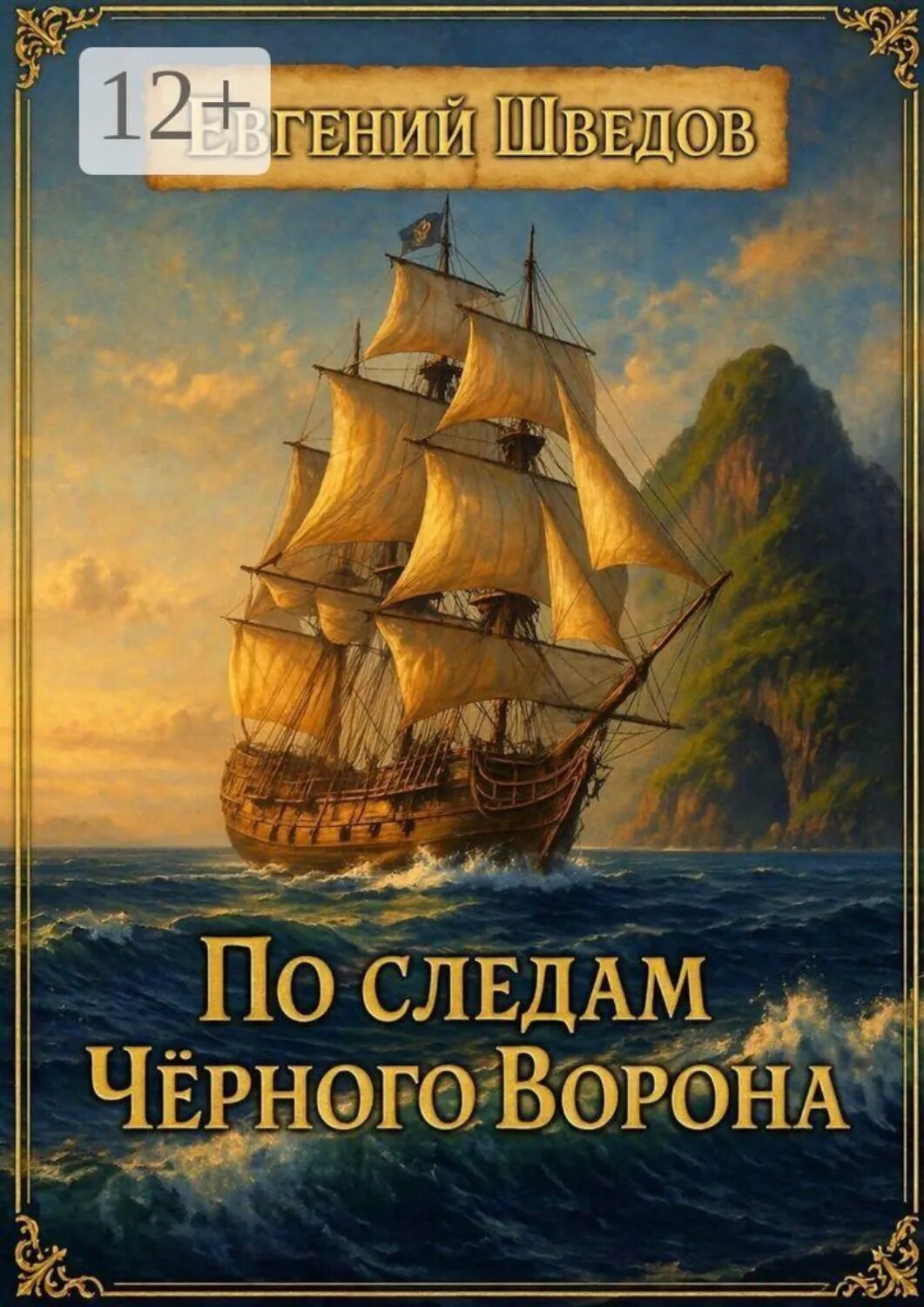По следам Чёрного Ворона [Цифровая книга]