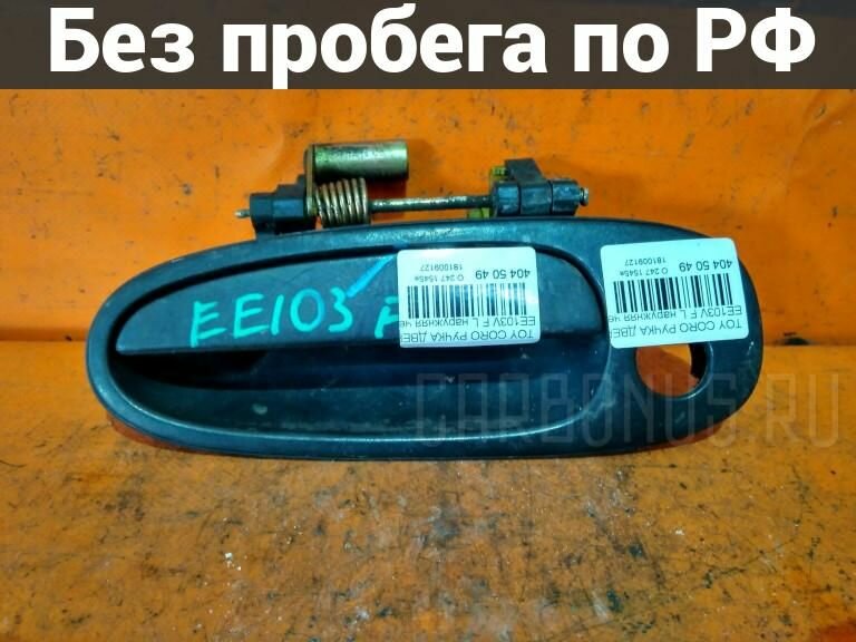 Ручка двери Лево / Перед с пробегом Toyota Corolla EE103V