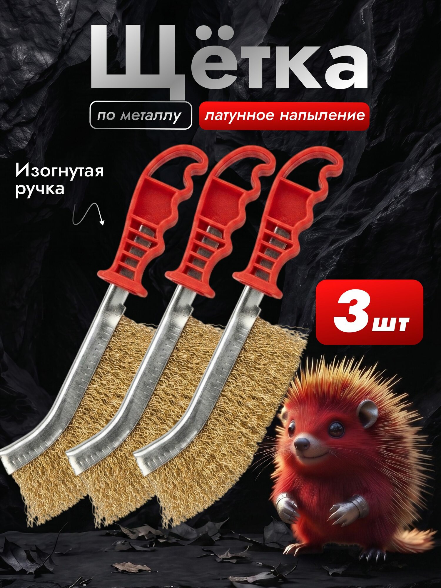 Щетка по металлу 3 шт металлическая