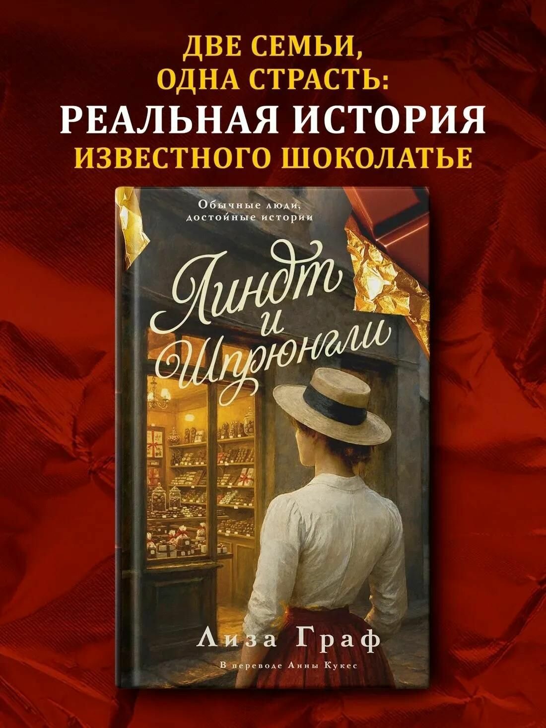 Роман Азбука Линдт и Шпрюнгли, 16+, Л. Граф, 2026, 978-5-389-28954-3