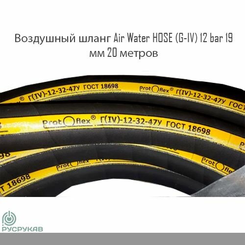 Воздушный шланг Air Water HOSE (G-IV) 12 bar 19мм 20 метров