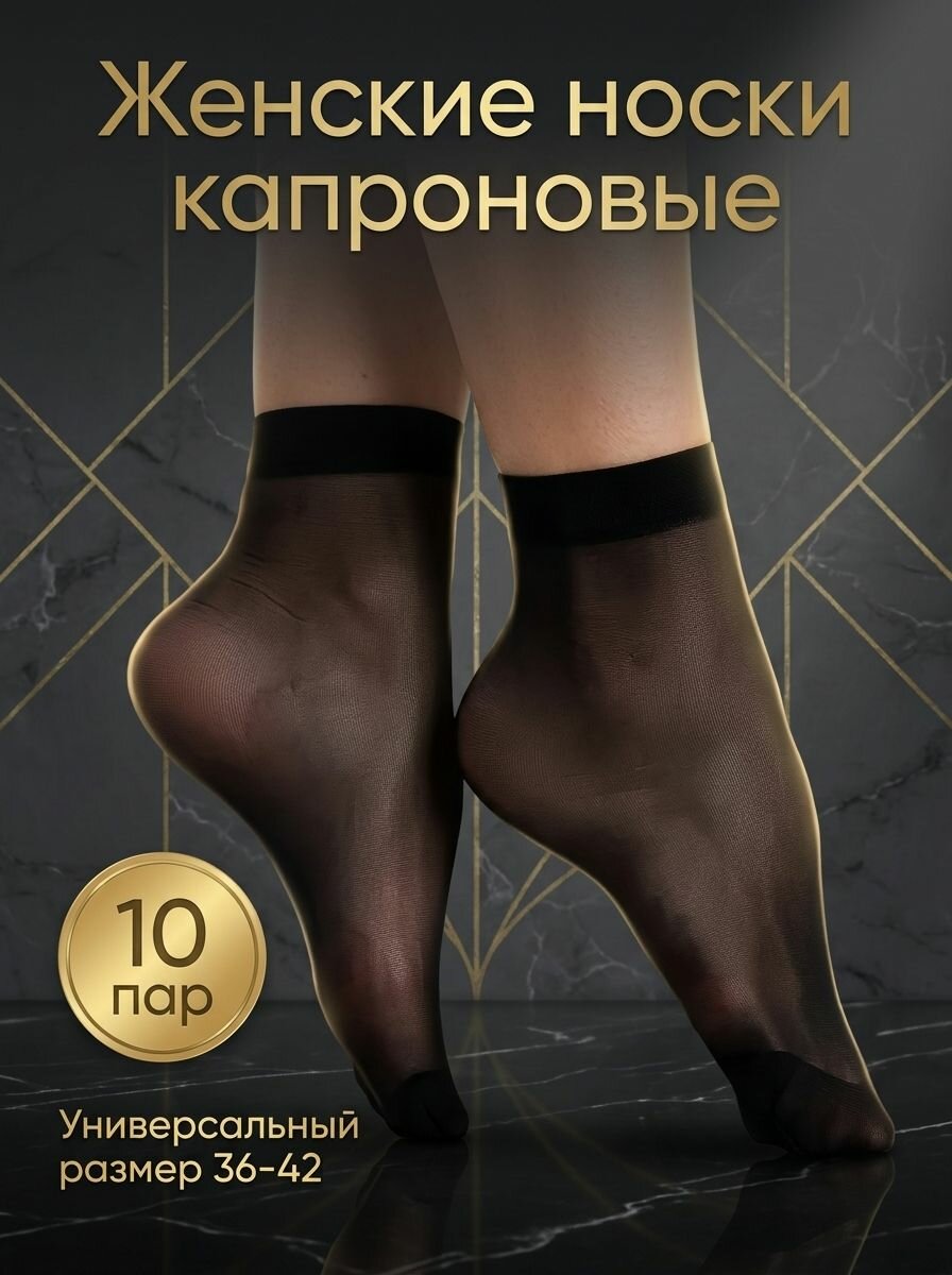 Носки  женские черные, 10 пар, комплект