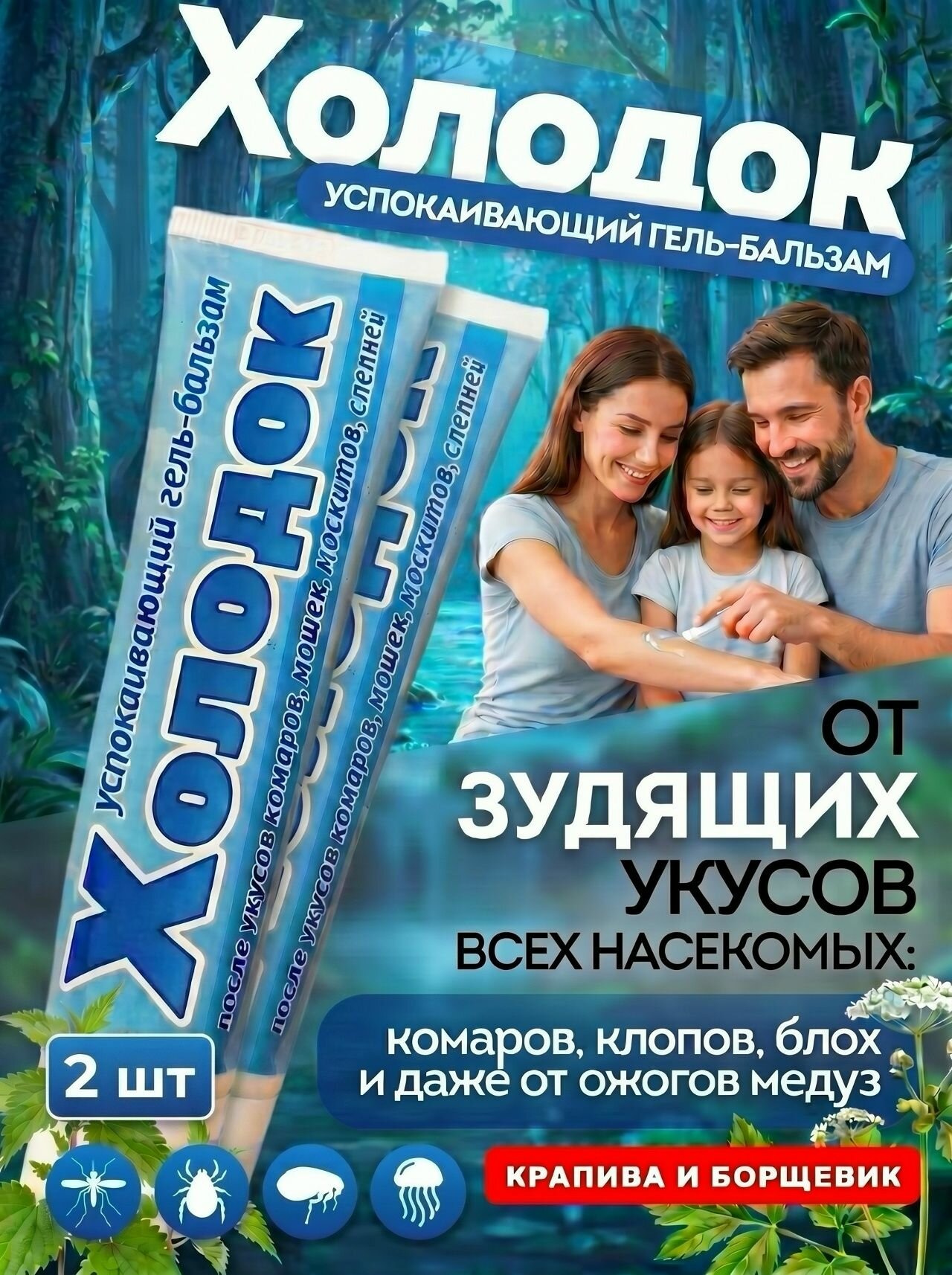 Холодок гель бальзам после укусов комаров слепней клопов ос солнечных ожогов медуз, 50 мл, 2 шт