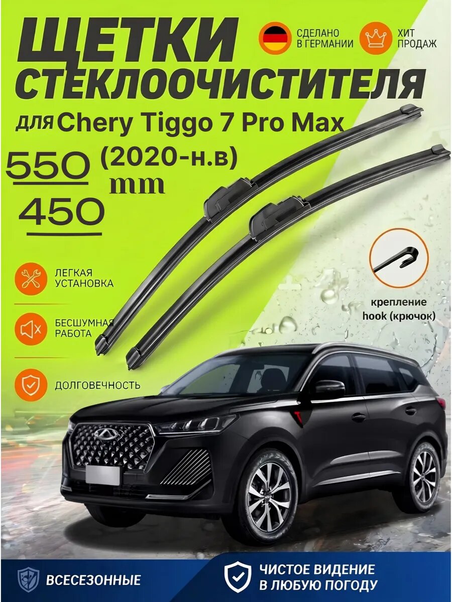 Щетки Chery Tiggo 7 Pro/Pro Max Дворники для Чери Тиго Про 7