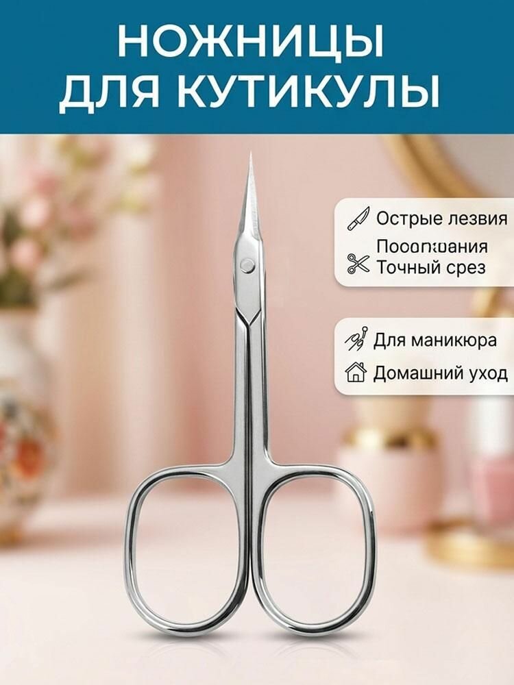 Ножницы для кутикулы с особо тонким изогнутым лезвием, супер узкие