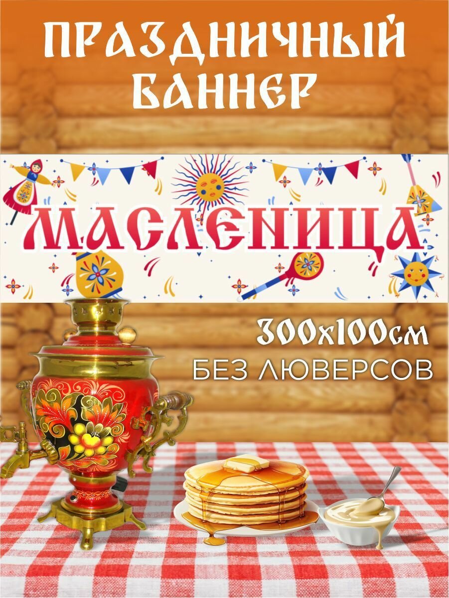 Баннер на Масленицу Фон для фотозоны с Масленицей 300 см х 200 см с люверсами