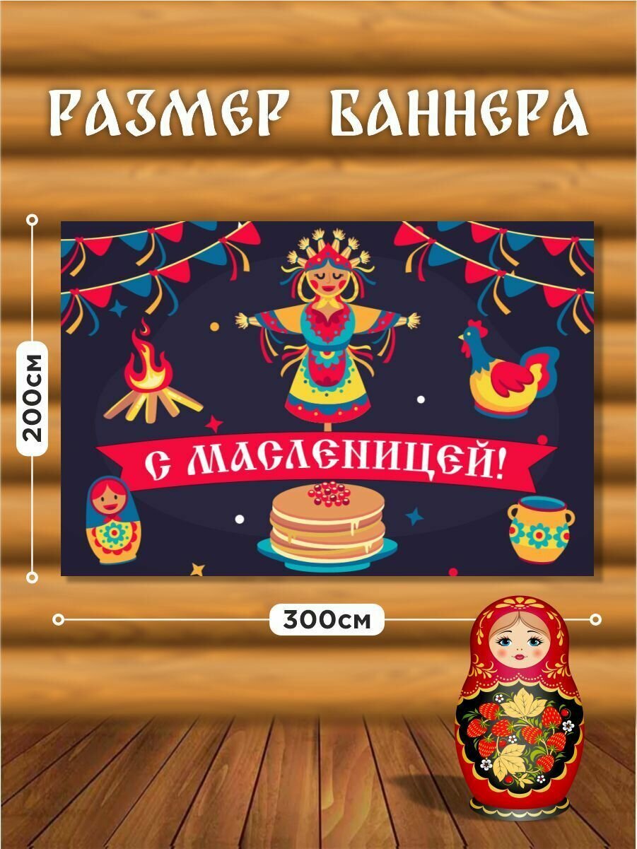 Баннер на Масленицу Фон для фотозоны с Масленицей 300 см х 200 см с люверсами — фото 1