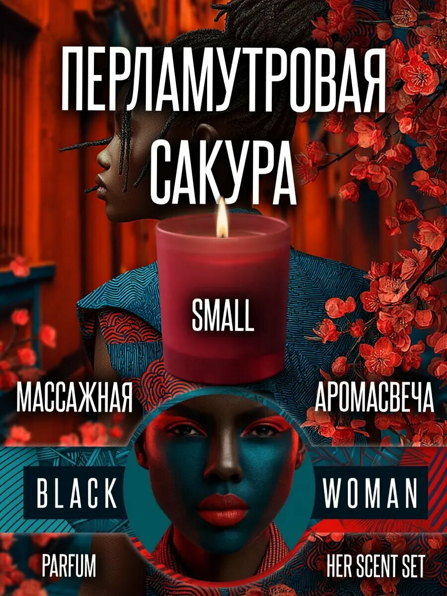 Масло для тела свеча перламутровая сакура