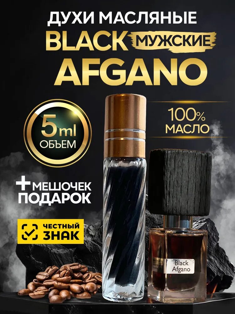 Духи мужские масляные стойкие Black Afgano 5 мл