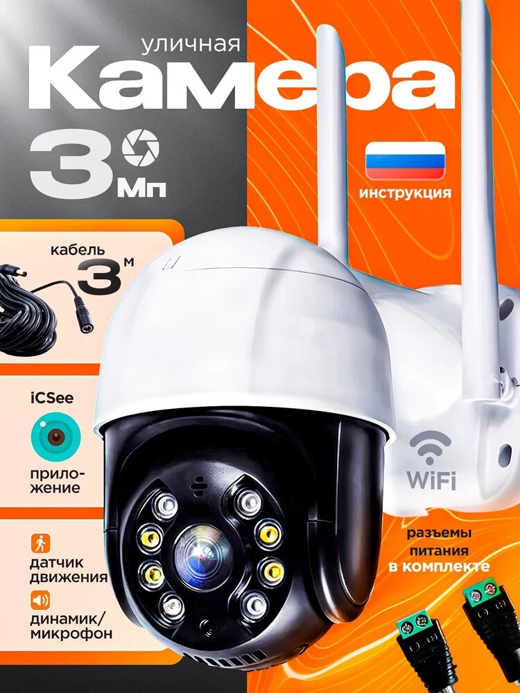 Камера Wi-Fi уличная, 3 Мп, iCSee, IP-наблюдение