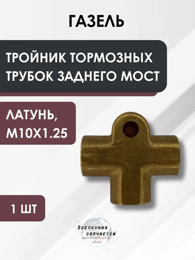 Тройник тормозных трубок заднего моста для а/м ГАЗель M10х1.25 (латунь)