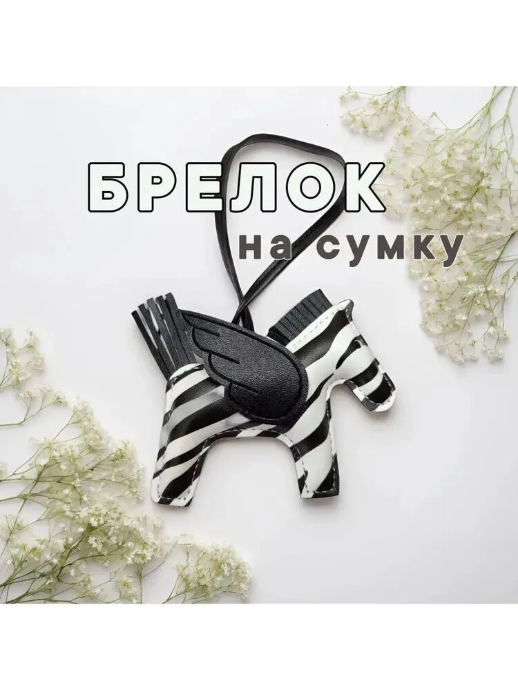 Брелок на сумку женскую лошадь бежевая