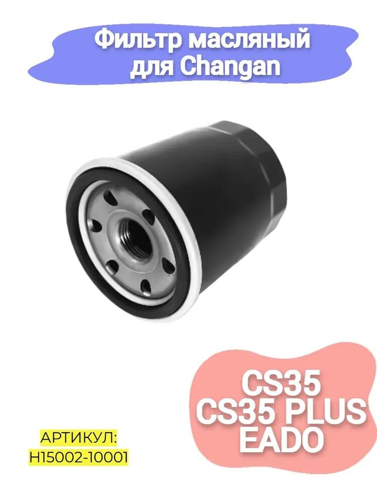 Фильтр масляный Changan CS35, CS35 Plus, Eado
