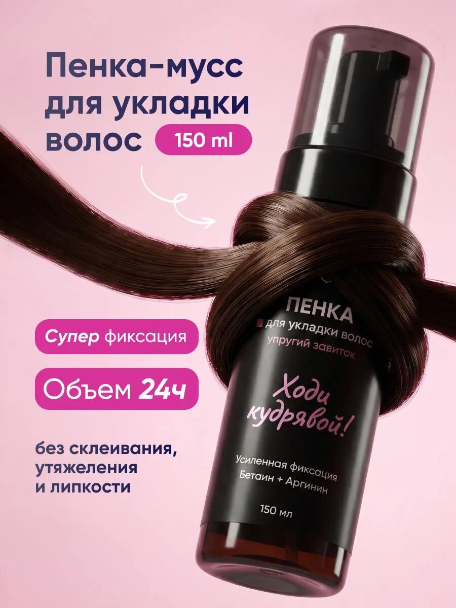 Кудрявый метод Пенка для укладки кудрявых волос, объема локо