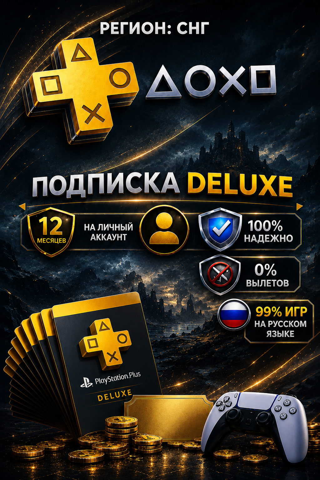 Подписка PS PLUS Люкс (Deluxe) для PlayStation, на 12 месяцев, СНГ, на личный профиль