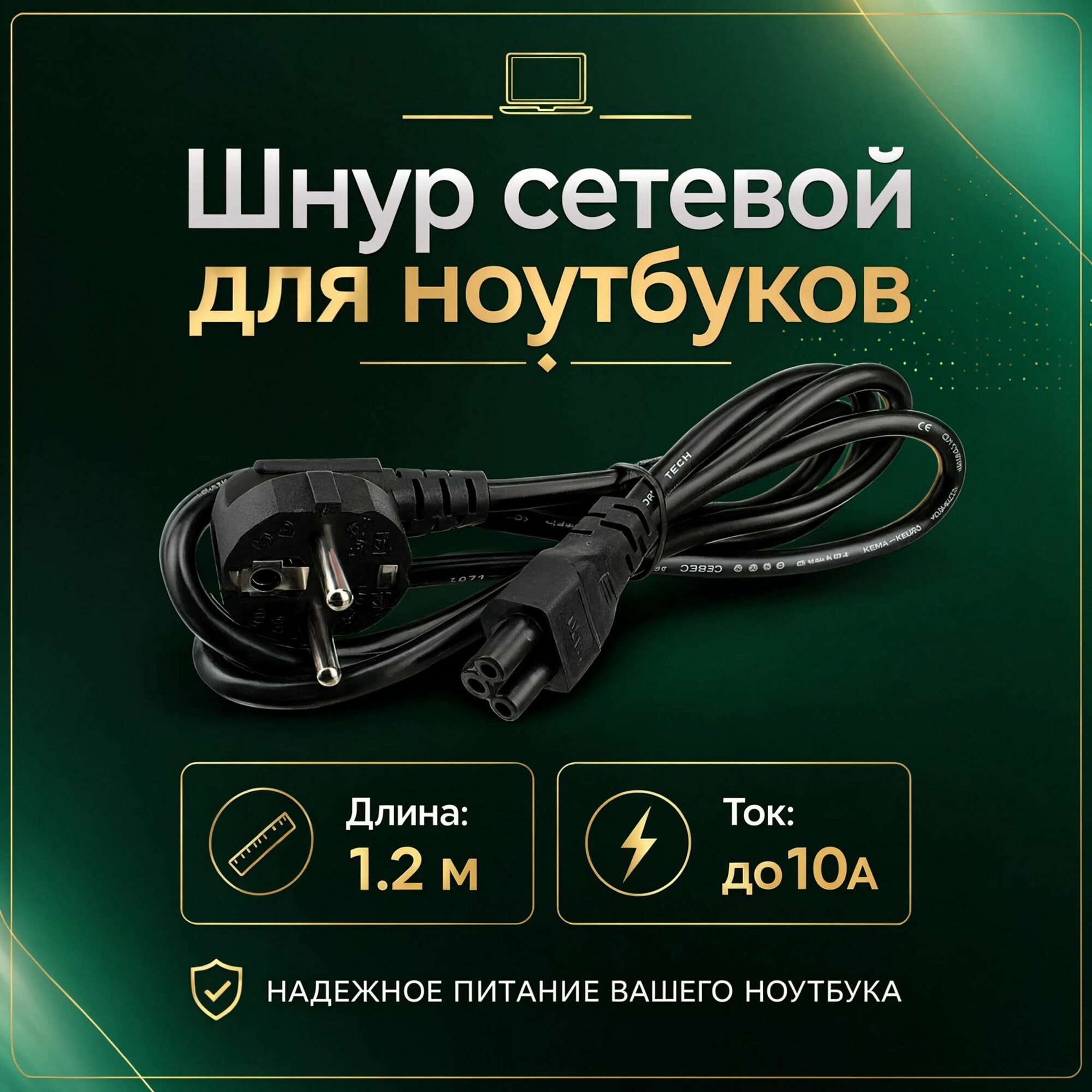 Кабель питания, Сетевой шнур для ноутбука, монитора, C5, 3pin, 220V, 1,2 метр, чёрный, для принтеров. Рассчитан на ток до 10А