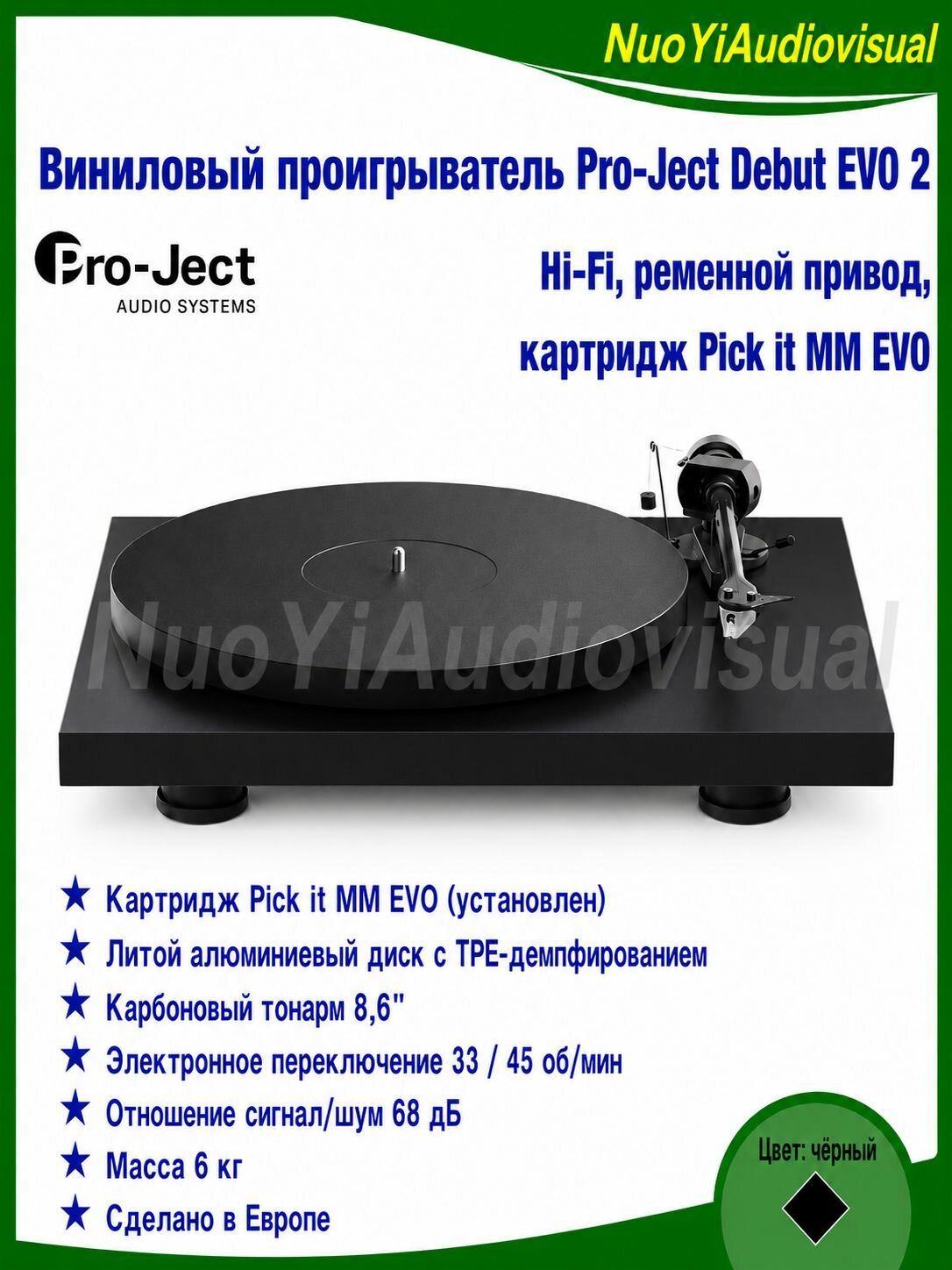 Pro-Ject Debut EVO 2 виниловый проигрыватель Hi-Fi ременной привод, Satin Black, Pick it MM EVO