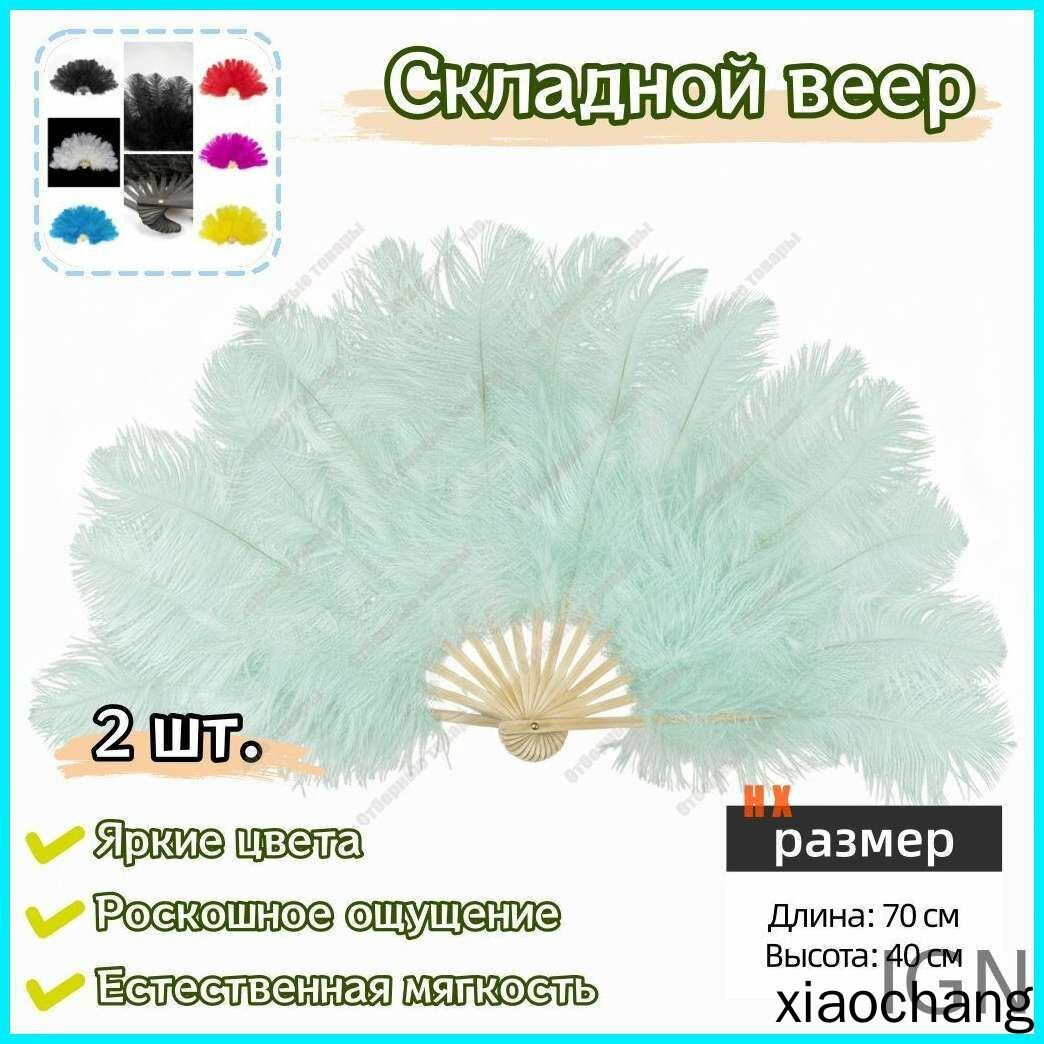 Веер из страусиных перьев 70х40 см