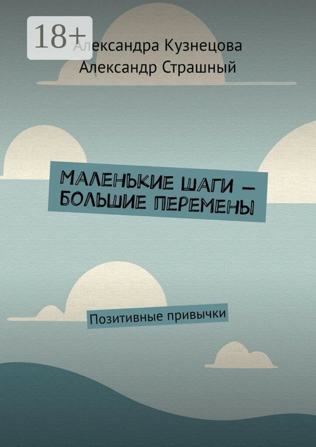 Маленькие шаги  — большие перемены. Позитивные привычки [Цифровая книга]
