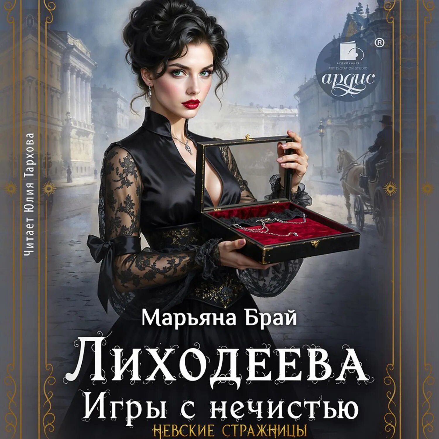 Лиходеева. Игры с нечистью [Аудиокнига]